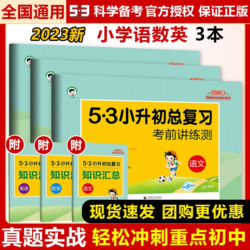 科目可选】53小升初总复习2023人教版考前讲练测真题卷5.3小升初必刷题精编卷小学升初中升学入学考试六年级下册数学模拟试卷全套五三曲一线小学毕业复习资料 小升初总复习（语数英3本）