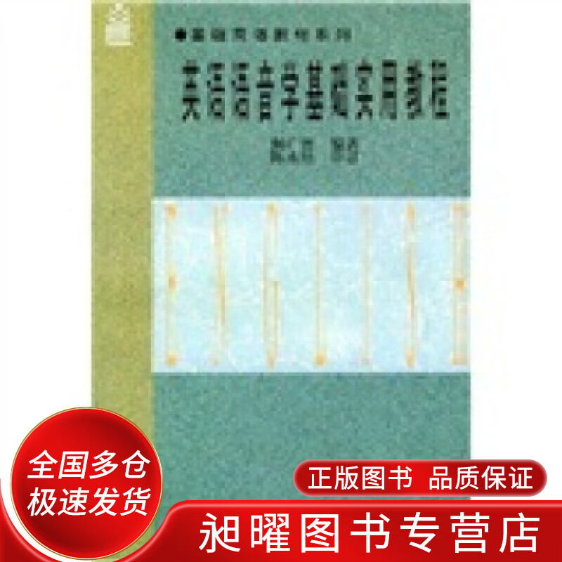 基础英语教材系列 英语语音学基础实用教程【精选】