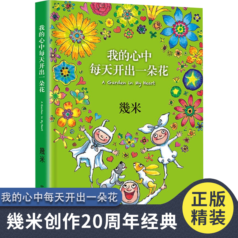 【精装硬壳】我的心中每天开出一朵花 幾米绘本作品漫画书 几米创作20周年珍藏版 幾米