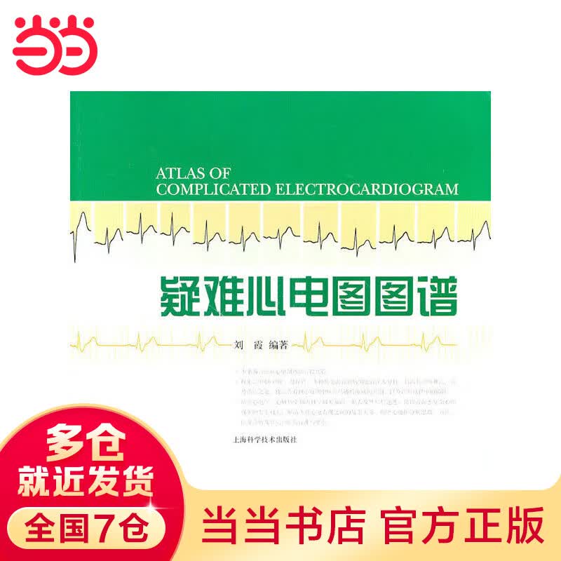 疑难心电图图谱