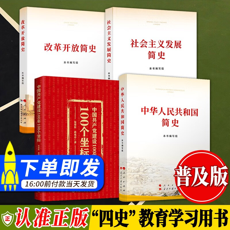 【全4册】中华人民共和国简史+改革开放简史+社会主义发展简史+中国共产党建设100年100个坐标 人民出版社 党建读物出版社 中国共产党历史党史书籍