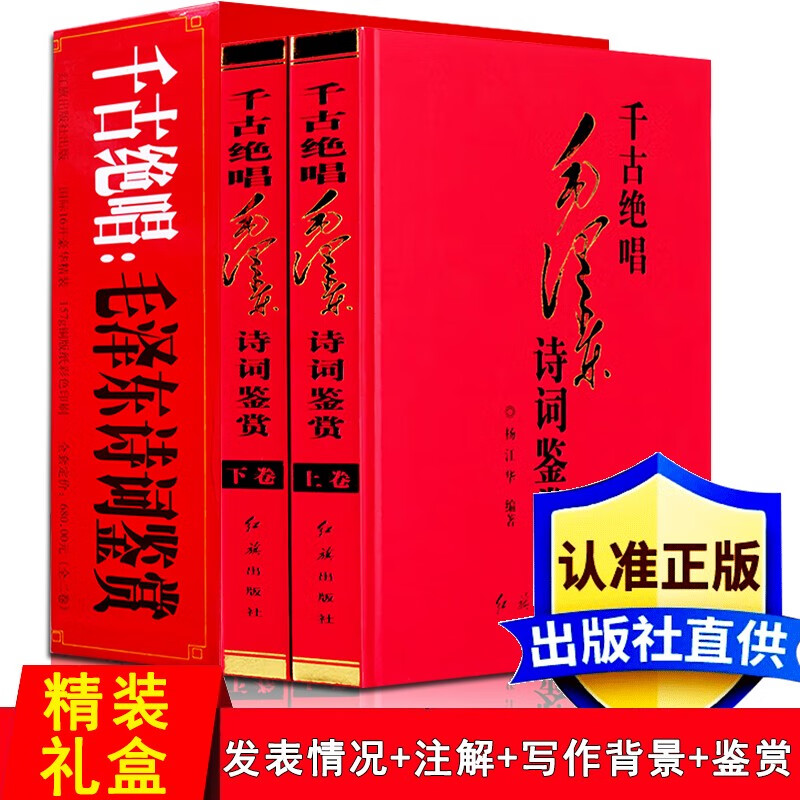 千古绝唱毛泽东诗词鉴赏 全2册千古绝唱精装注释赏析 红旗出版社诗词全集赏读精选沁园春雪手书定