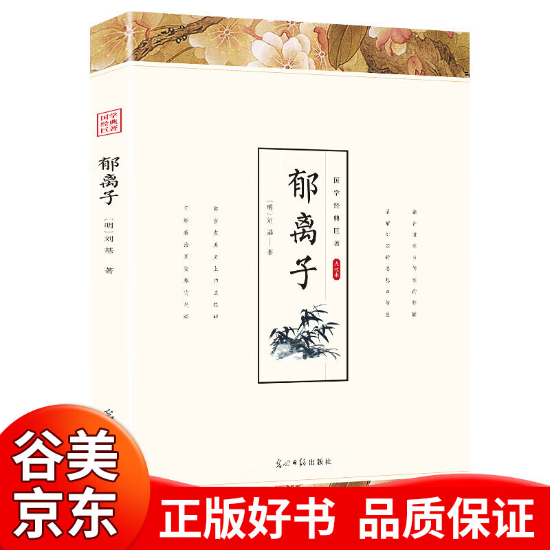 【一元购专区图书】【点校本】郁离子 刘基著 单本把 光明日报出版社 原文白话注释道家儒家儒学译治国思想中国哲学国学经典书籍全本古籍