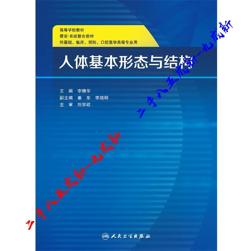 人体基本形态与结构 李德华 人民卫生出版社 9787117227773