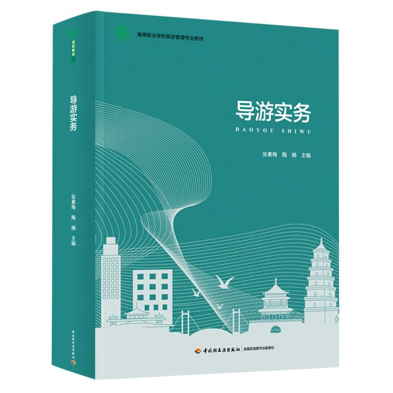 导游实务(高等职业学校旅游管理专业教材)(精)