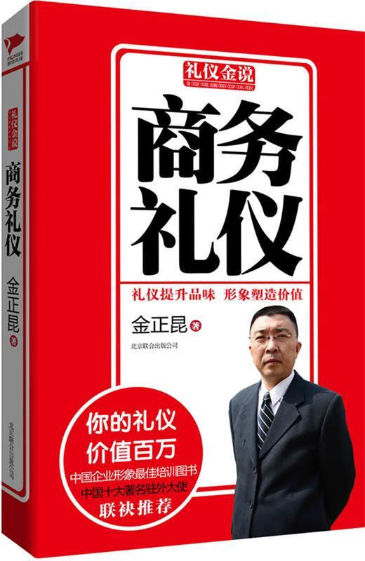 礼仪金说系列4:商务礼仪 金正昆 9787550213807
