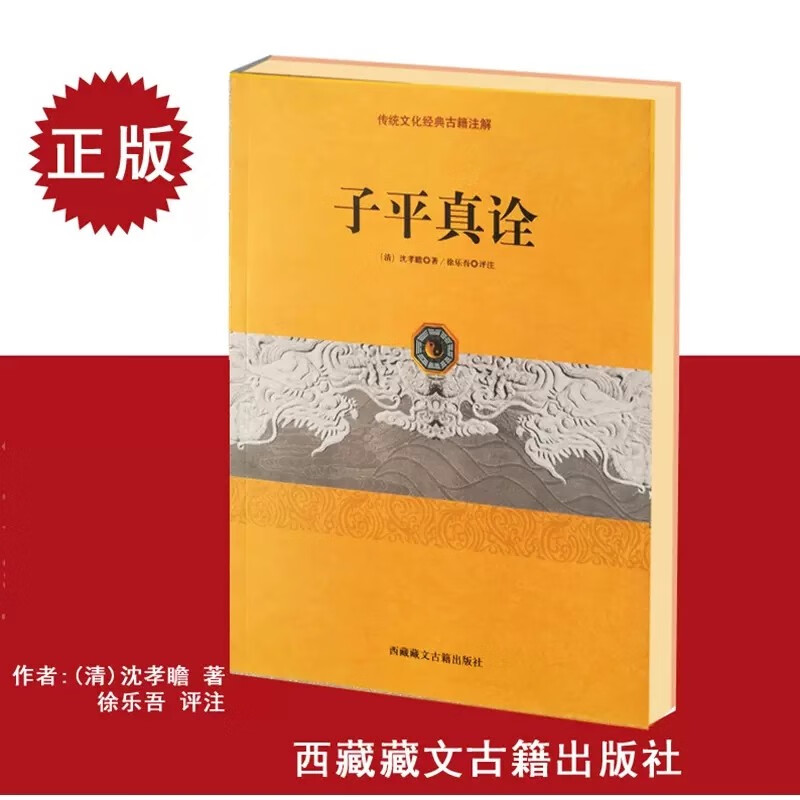 子平真诠 沈孝瞻著 传统文化经典古籍注解 古典哲学入门书籍大全 9787805892672