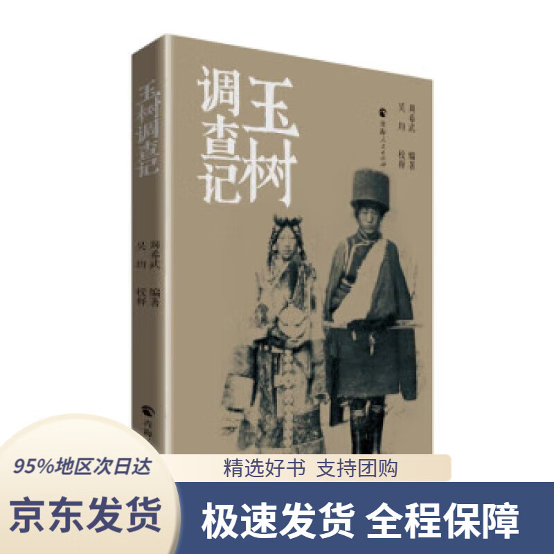 【 京东配送 支持团购】玉树调查记