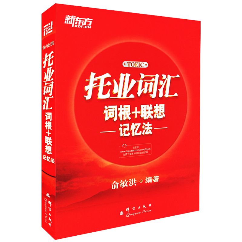 托业词汇词根+联想记忆法 俞敏洪 TOEIC【新东方大愚官方店】