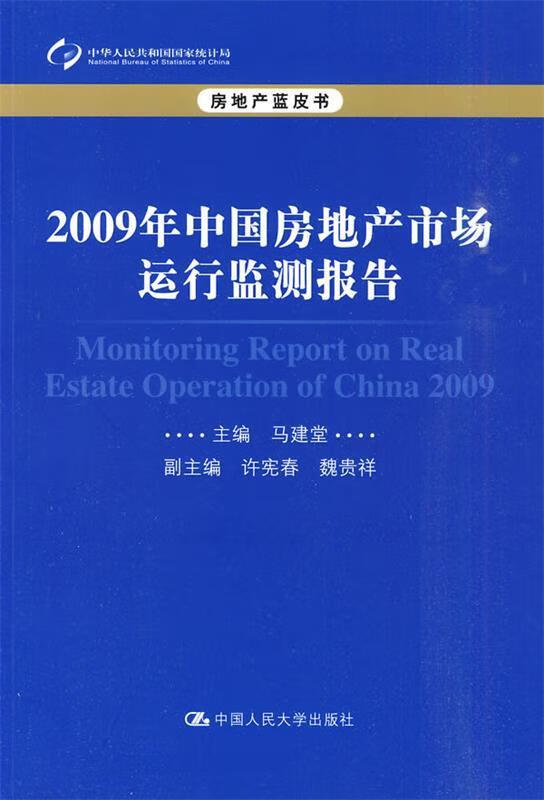 2009年中国房地产市场运行监测报告
