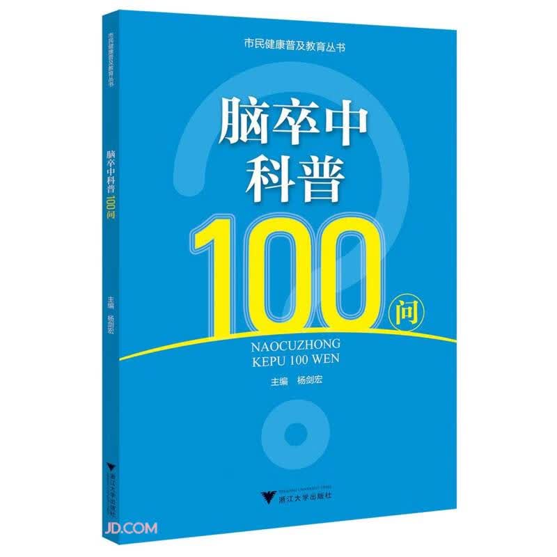 脑卒中科普100问