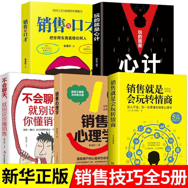 销售就是玩转情商5册玩的就是心计不会聊天就别说你懂技巧和话术销售心理学销售与口才销