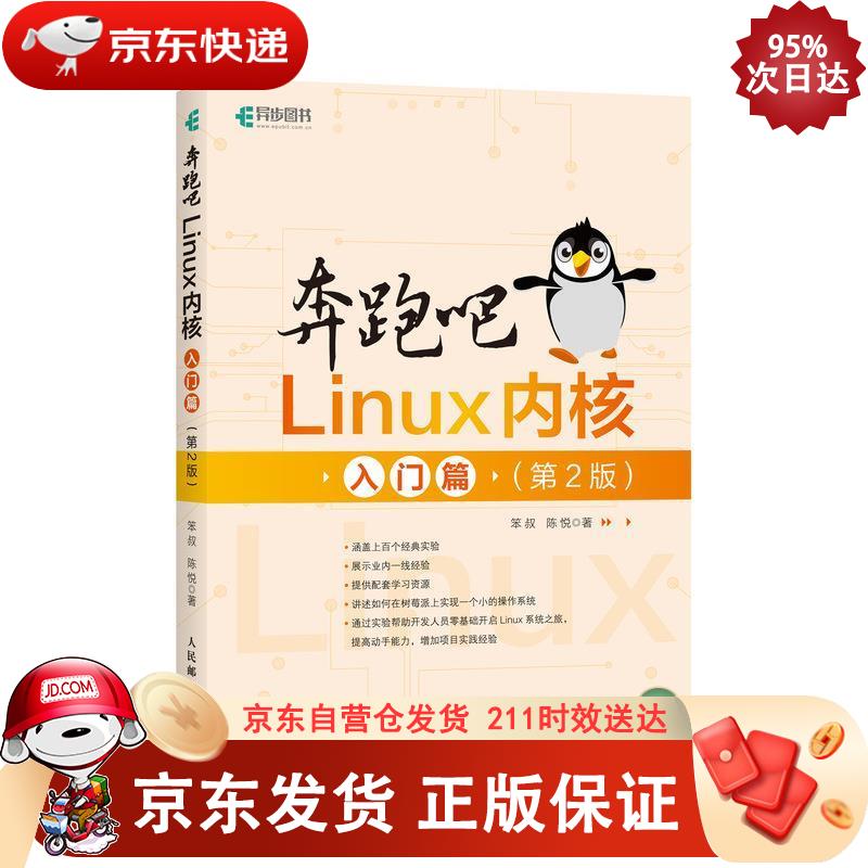 奔跑吧Linux内核入门篇（第2版）(异步图书出品） 9787115555601SN3659