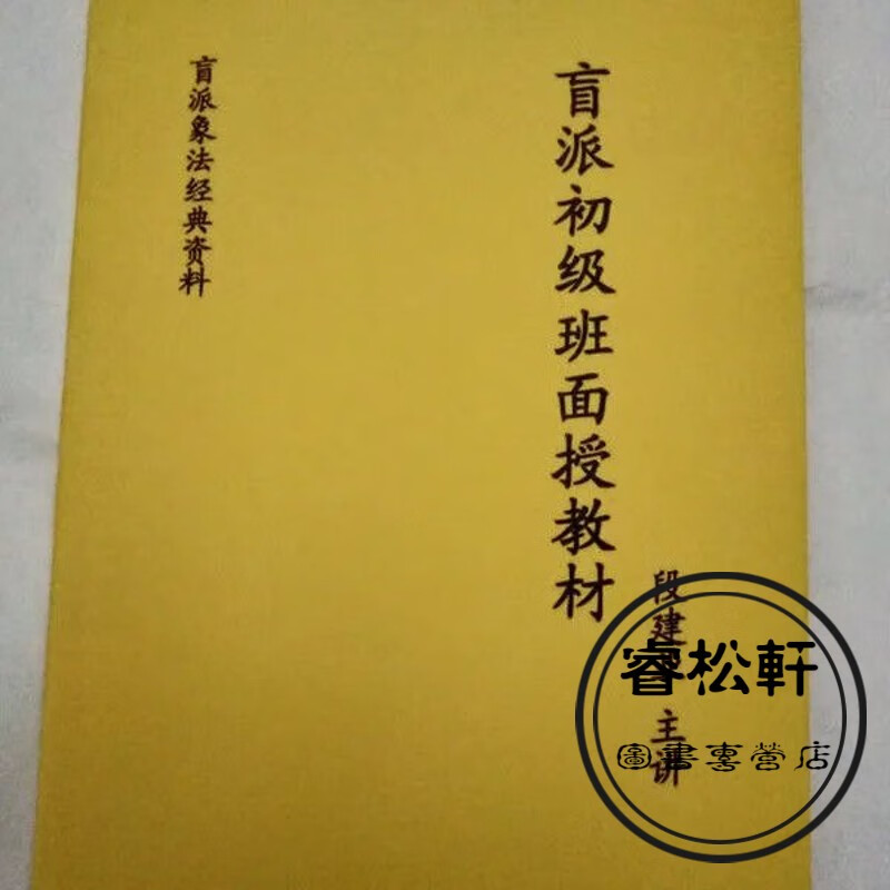 段建业 盲派初级班面授教材 盲派象法经典资料