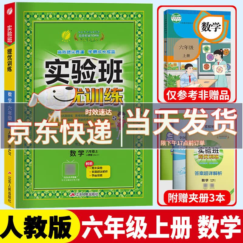 【科目版本自选】2023新版实验班六年级上实验班提优训练六年级上6年级上册下册课本同步教材练习册专项辅导资料书春雨教育 【六年级上】数学 人教版