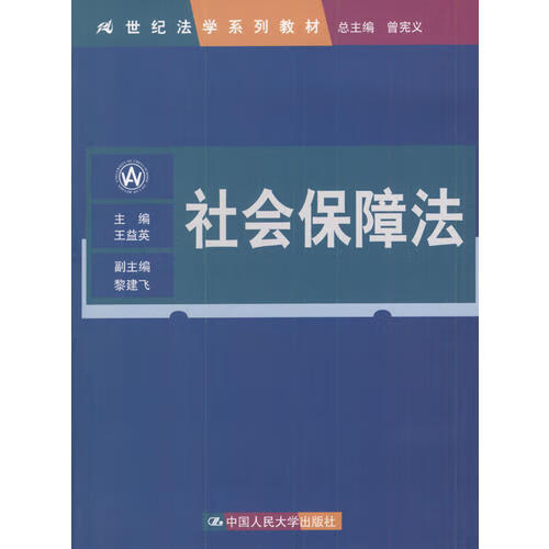 社会保障法 21世纪法学系列教材【精选】