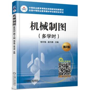现货:机械制图(多学时 第2版) 9787111543206 机械工业出版社 钱可强,姜尤德