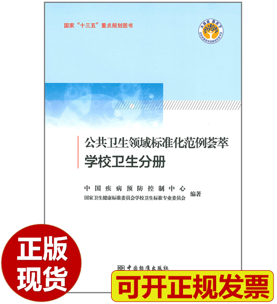 【现货】公共卫生领域标准化范例 学校卫生分册