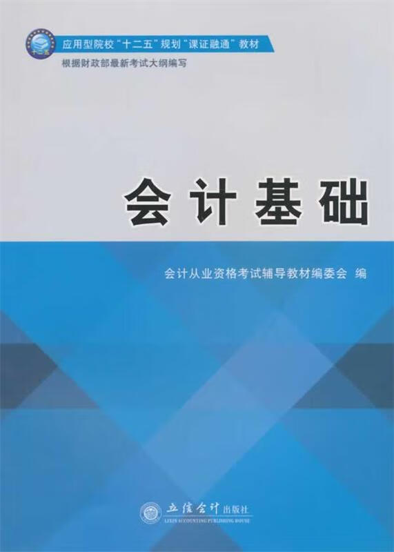 会计基础 会计从业资格考试辅导教材编委会编 立信会计出版社