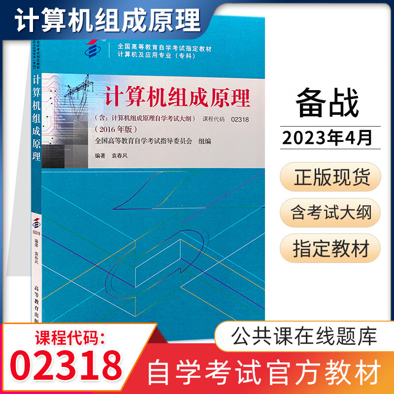 自考教材 02318计算机组成原理 2318自学考试教材 袁春风 高等教育出版社