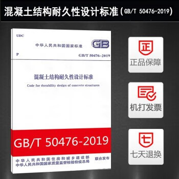 现货【现货】GB/T 50476-2019 混凝土结构耐久性设计标准（2