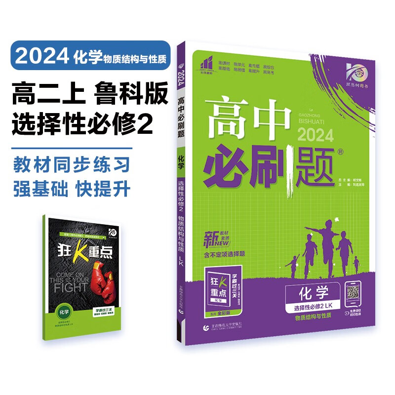 高中必刷题 高二上化学 选择性必修第二册 物质结构与性质 鲁科版 理想树2024版
