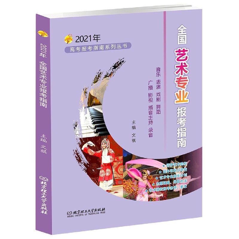2021全国艺术院校专业报考指南 艺术类院校报考指南 高考志愿填报