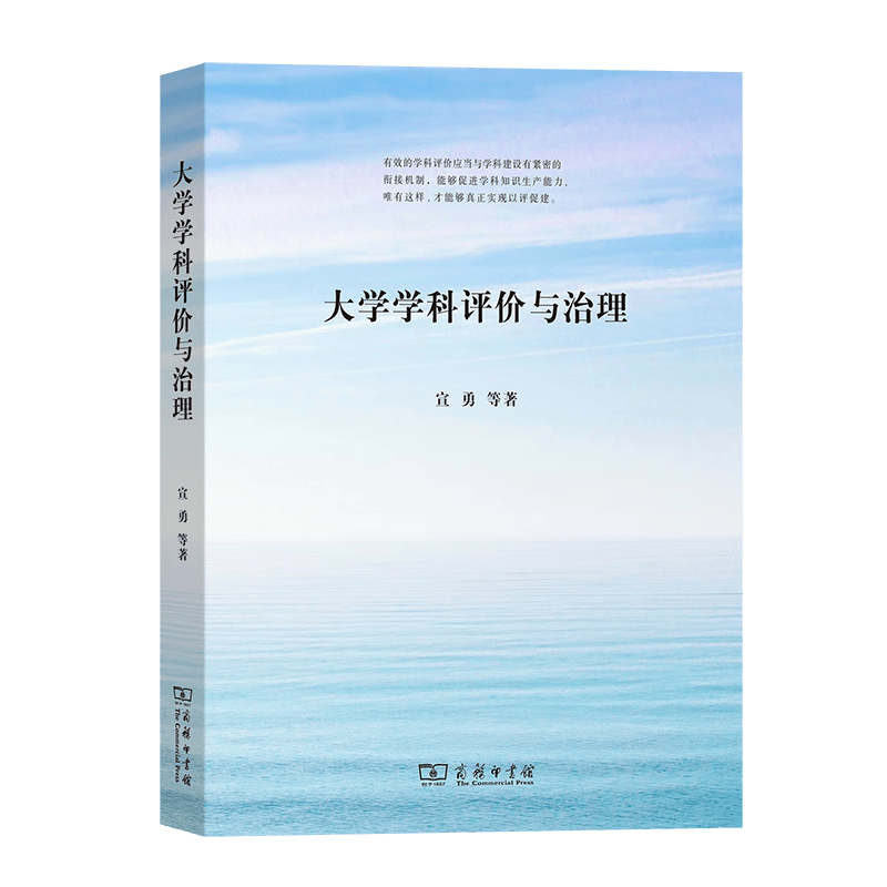 8月新书 大学学科评价与治理 宣勇 等著 商务印书馆