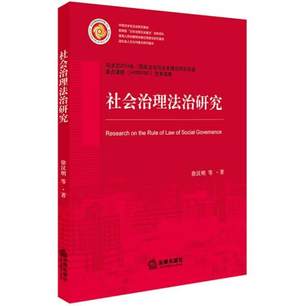 社会治理法治研究9787519726379