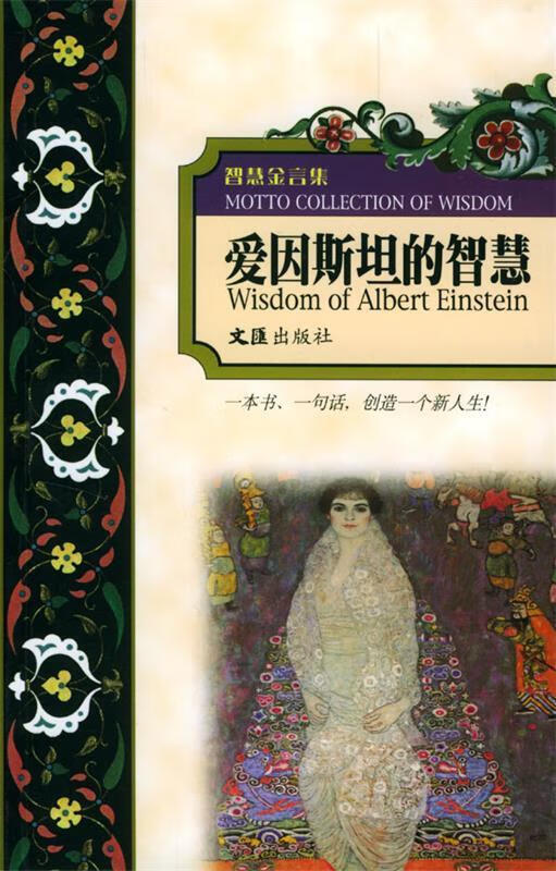 爱因斯坦的智慧