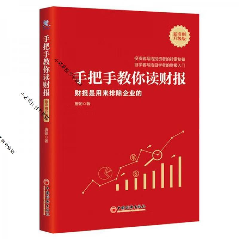 手把手教你读财报(新准则升级版)：财报是用来排除企业的唐朝新书