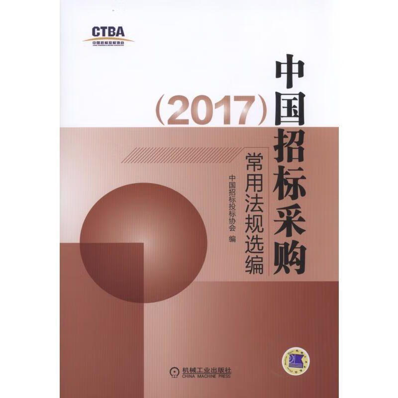 中国招标采购常用法规选编 【书】