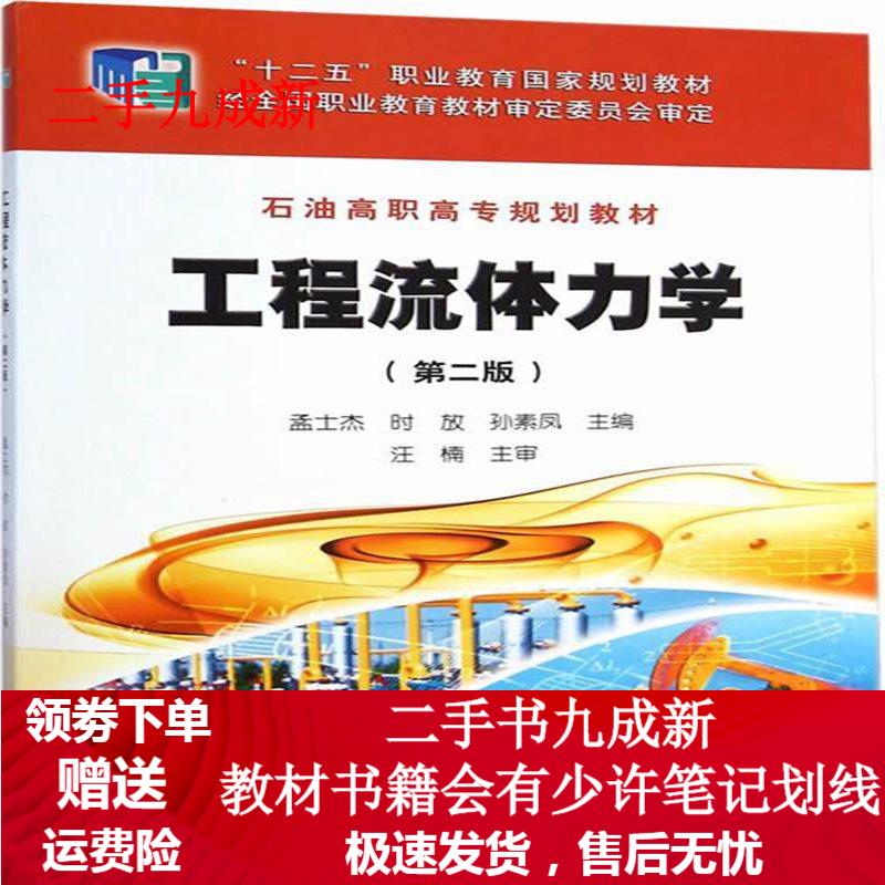 工程流体力学 孟士杰等主编 9787518304448 石油工业出版社