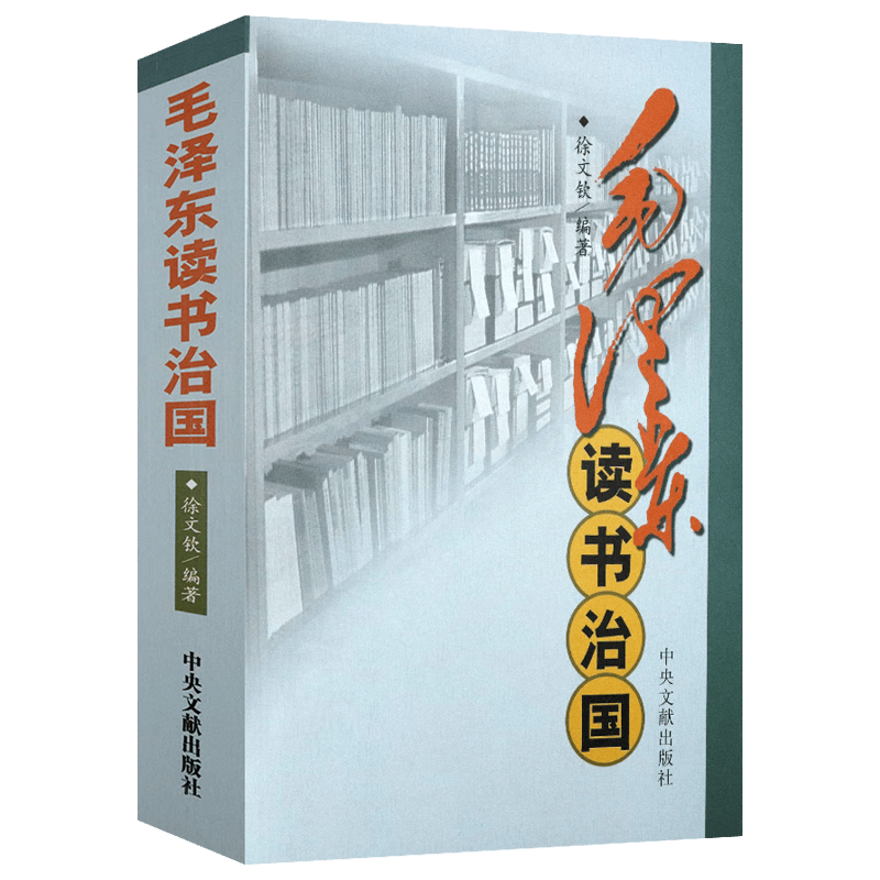 毛泽东读书治国