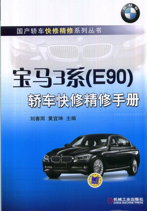 宝马3系轿车快修精修手册