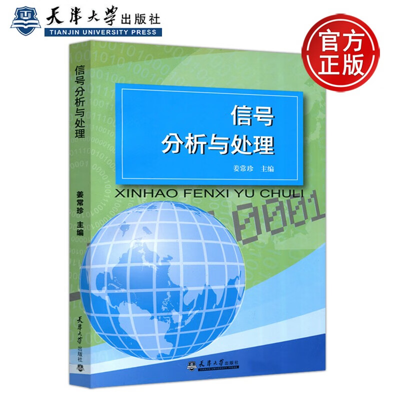 现货包邮 信号分析与处理 姜常珍 天津大学出版社