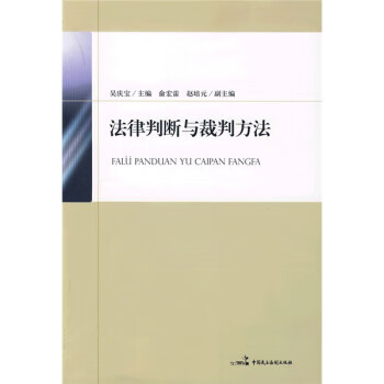 法律判断与裁判方法 吴庆宝 著【书】