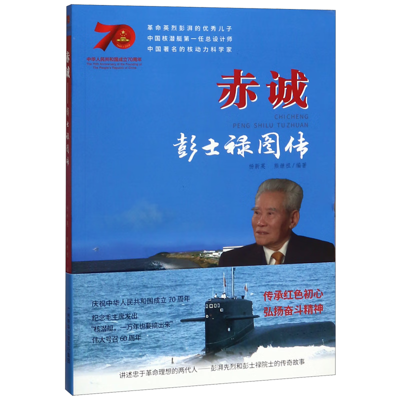 赤诚(彭士禄图传)