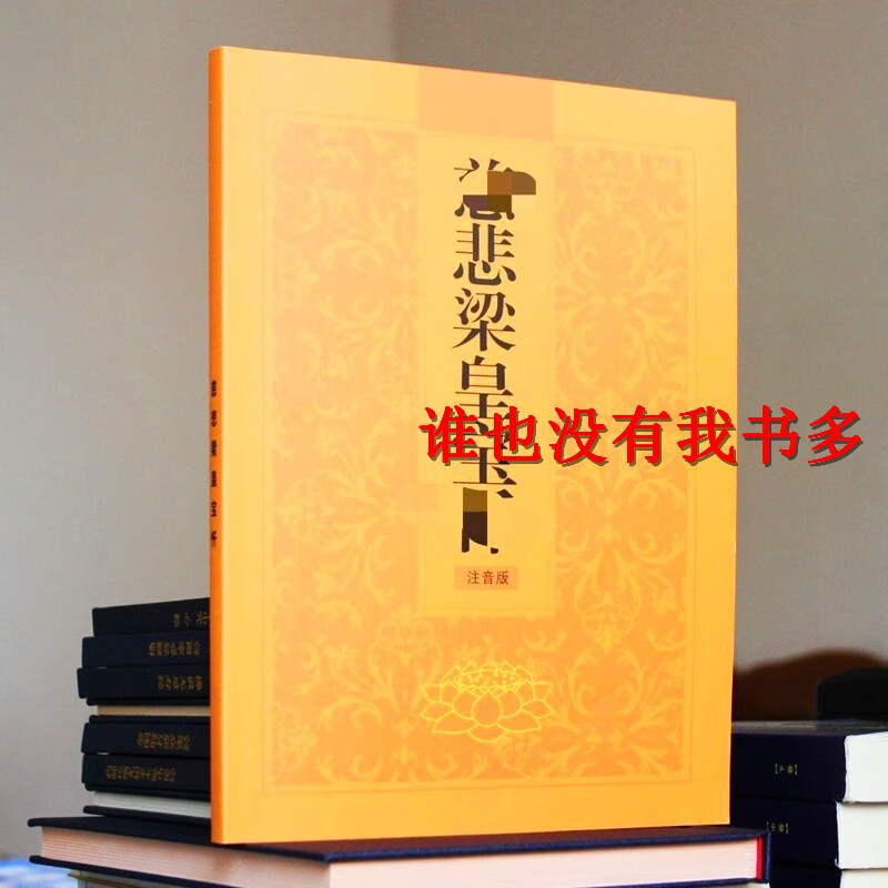 慈悲梁皇宝忏16开简装简体横排带拼音清晰大字注音版寺院 注音版寺院
