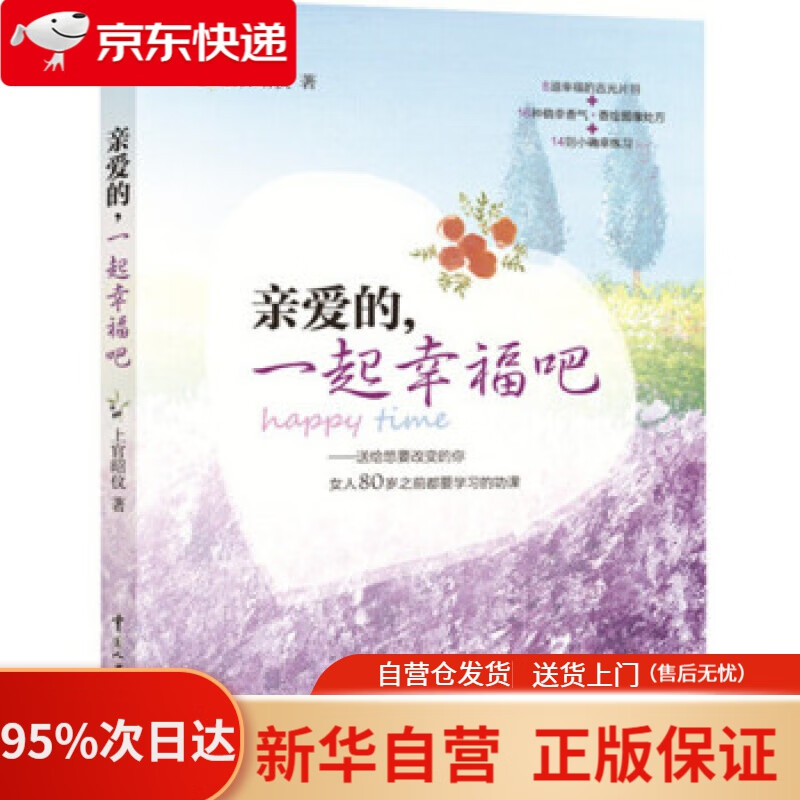 亲爱的，一起幸福吧 上官昭仪 著 中国人事出版社 9787512908673