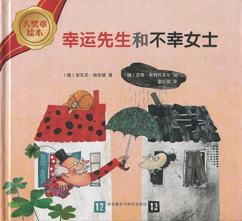 大奖章绘本：幸运先生和不幸女士 (德)安东尼.施奈德 外语教学与研究出版社
