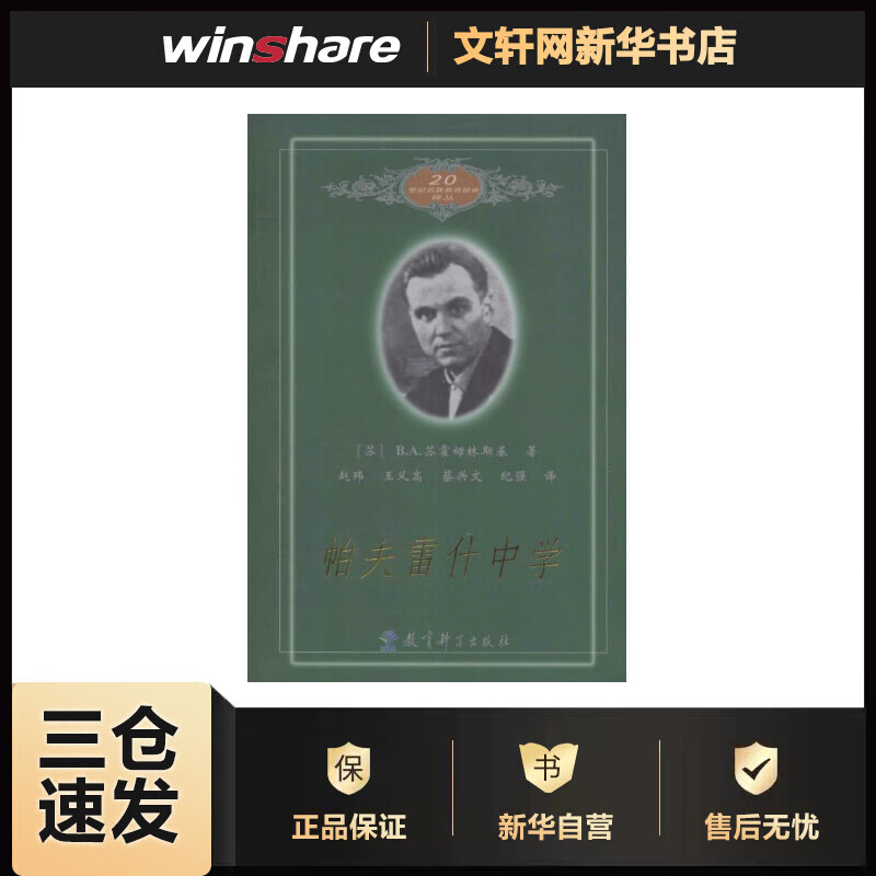 帕夫雷什中学 (苏)B.A.苏霍姆林斯基 ;赵玮 等 译 书籍