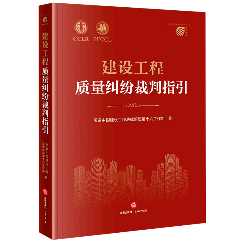 建设工程质量纠纷裁判指引