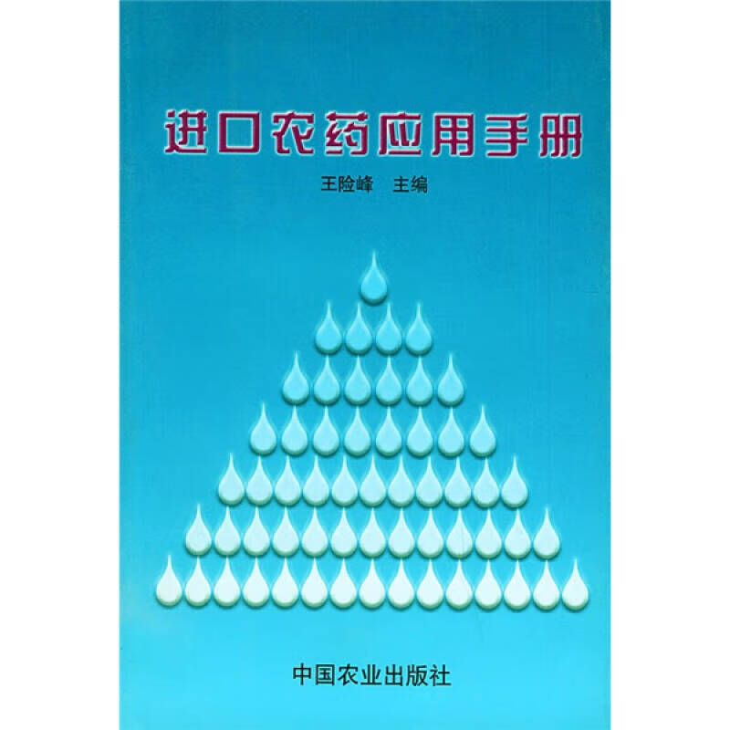 进口农药应用手册【现货】