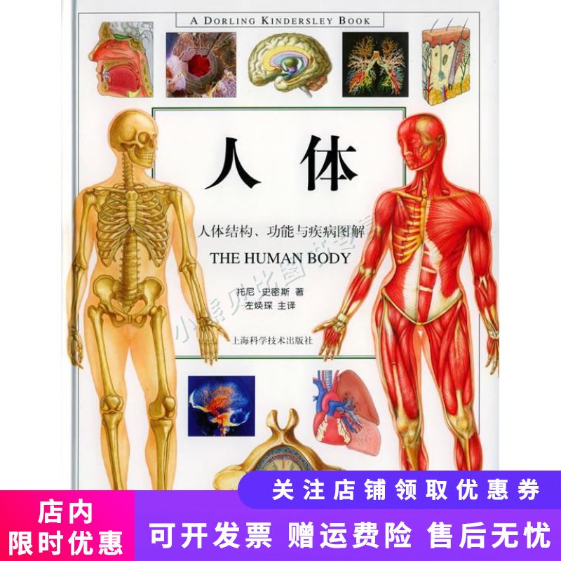 人体：人体结构、功能与疾病图解 史密斯