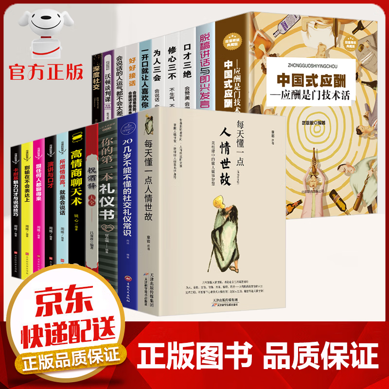 【京东配送 官方自营】每天懂一点人情世故 中国式人情世故 饭局的艺术 礼尚往来 祝酒辞 为人处事 社交酒桌礼仪 职场应酬交往图书 【人情世故+中国式应酬+口才三绝-20册】