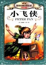 世界经典文学名著 小飞侠