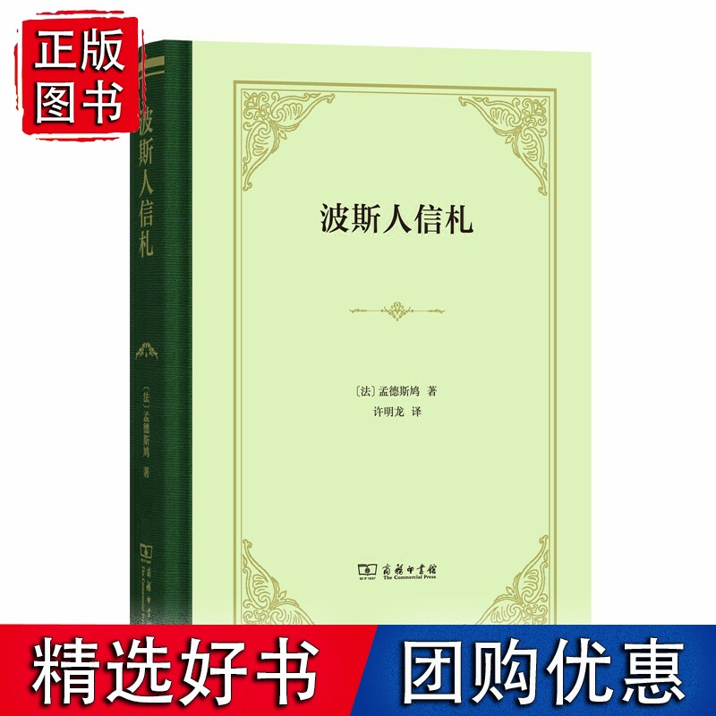 波斯人信札(四菜一汤精装)