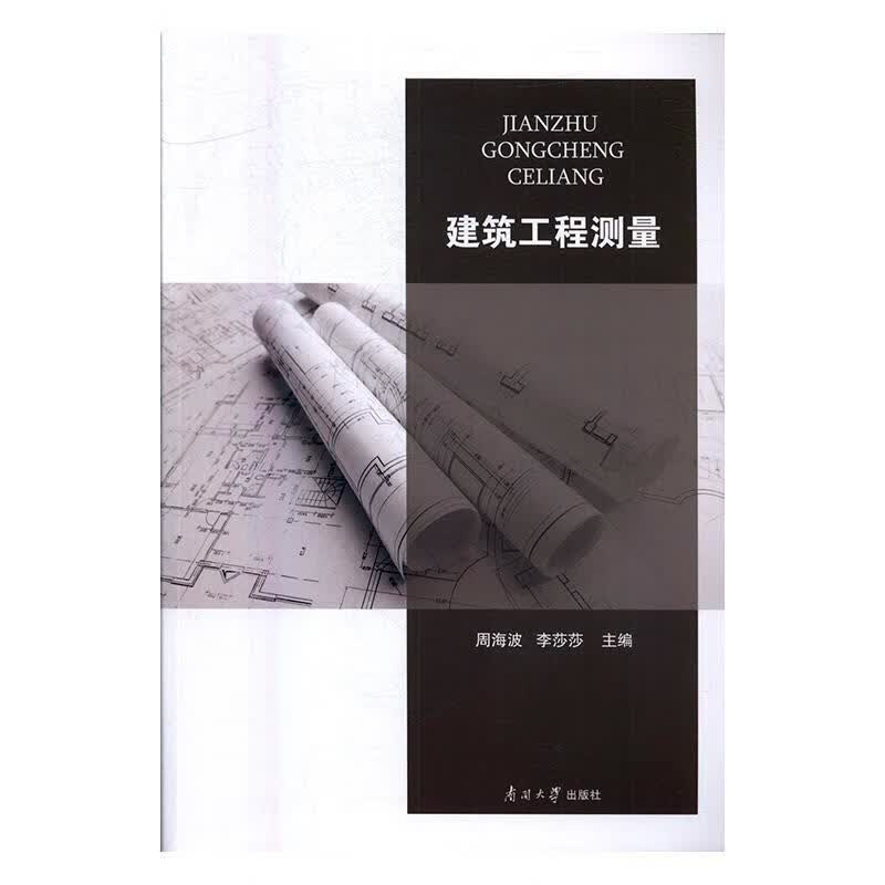 建筑工程测量 周海波,李莎莎 南开大学出版社 9787310054572
