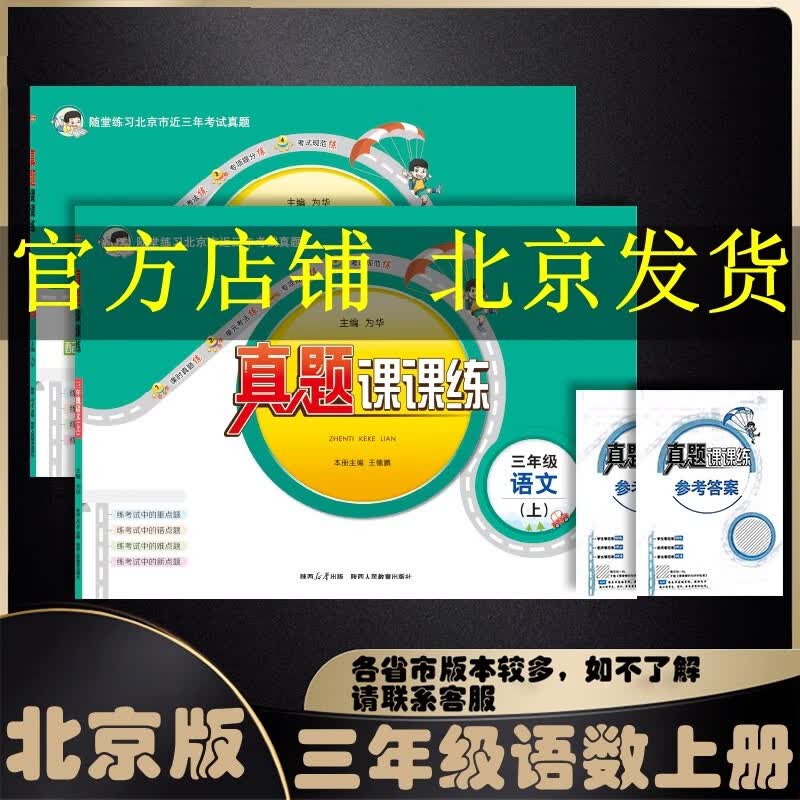 最新版小学真题课课练北京真题适用于2023春2023秋真题练习课时训练北京真题练习册 三年级 语文上册人教版+数学上册北京版 共2本